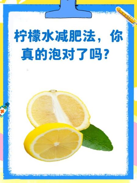 长期喝柠檬水能减肥吗_柠檬水减肥真相-第1张图片-山城妙识