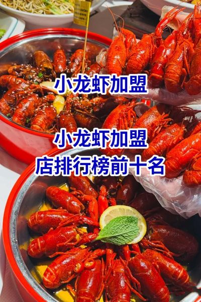 小龙虾品牌加盟排行榜前十名_加盟哪家好-第1张图片-山城妙识