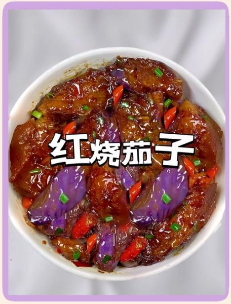 红烧茄子怎么切不吸油_红烧茄子做法步骤详解-第1张图片-山城妙识