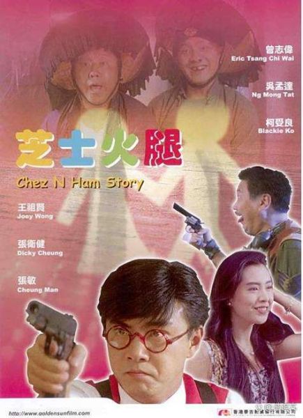 芝士火腿粤语高清在哪看_粤语版芝士火腿高清资源-第1张图片-山城妙识