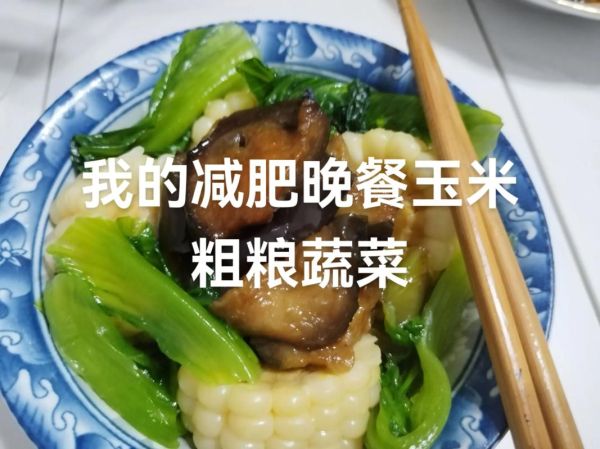 减肥三餐吃玉米能瘦30斤吗_玉米减肥餐单怎么做-第2张图片-山城妙识