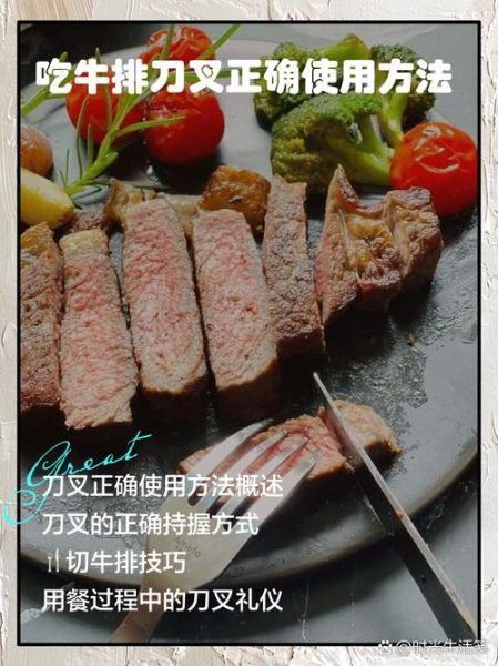 牛排刀叉怎么拿_牛排礼仪左右手分工-第1张图片-山城妙识 牛排刀叉怎么拿_牛排礼仪左右手分工-第1张图片-山城妙识