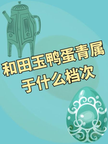 鸭蛋青是什么颜色_鸭蛋青和田玉值钱吗-第3张图片-山城妙识
