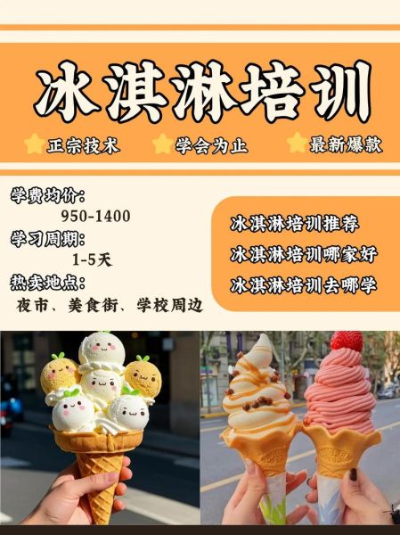 冰激凌培训需要多少钱_学做冰激凌学费一般多少-第2张图片-山城妙识