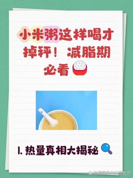 喝小米粥减肥靠谱吗_10天瘦15斤真相-第2张图片-山城妙识