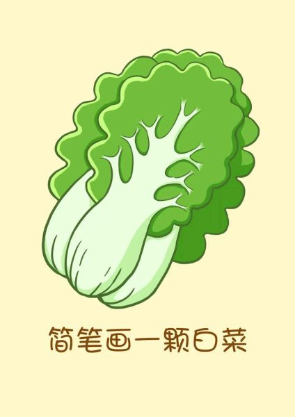 小白菜卡通可爱图片_怎么画-第3张图片-山城妙识 小白菜卡通可爱图片_怎么画-第3张图片-山城妙识