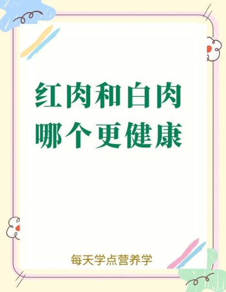 白肉和红肉的区别_哪种更健康-第3张图片-山城妙识