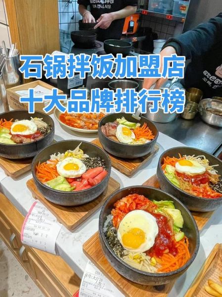 石锅拌饭加盟哪个品牌好_石锅拌饭加盟费多少钱-第1张图片-山城妙识 石锅拌饭加盟哪个品牌好_石锅拌饭加盟费多少钱-第1张图片-山城妙识