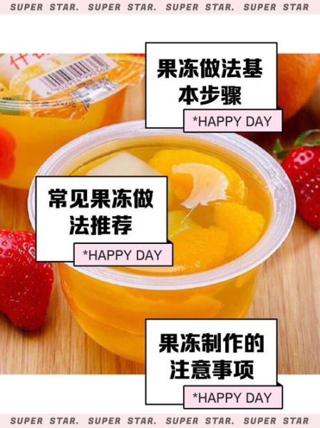 水果冻怎么做_水果冻需要哪些材料-第1张图片-山城妙识