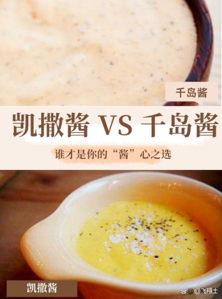凯撒酱和千岛酱的区别_哪个更好吃-第2张图片-山城妙识
