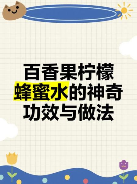 百香果蜂蜜柠檬水功效_怎么喝才减肥-第1张图片-山城妙识