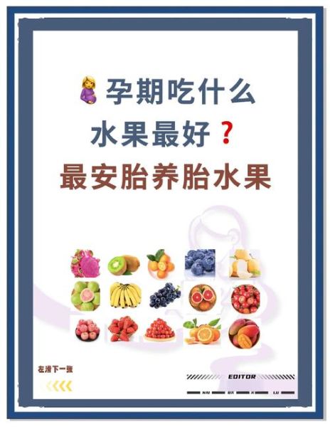 孕妇可以吃什么水果比较好_孕期吃什么水果安全-第1张图片-山城妙识