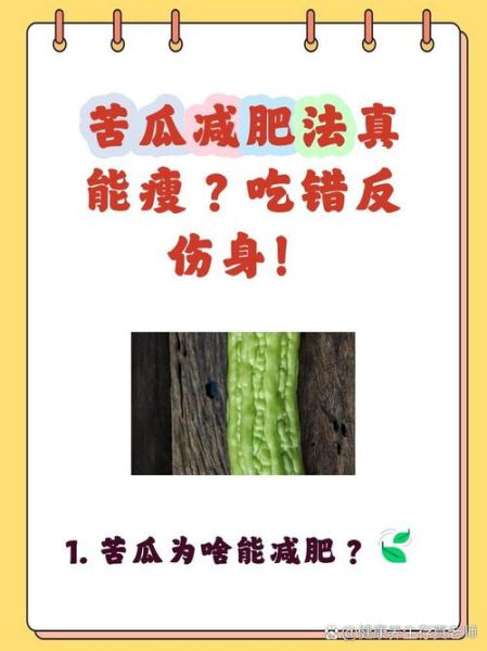 苦瓜怎么吃减肥效果好还不苦_苦瓜减肥不苦的吃法-第3张图片-山城妙识