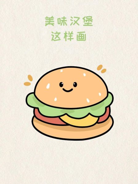 汉堡简笔画可爱_怎么画才萌-第1张图片-山城妙识