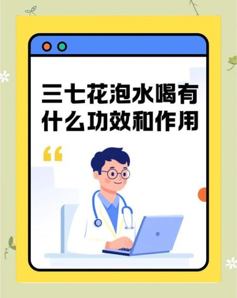 三七花泡水喝的功效与禁忌_三七花怎么喝降血压-第1张图片-山城妙识