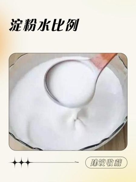 勾芡水淀粉比例_水淀粉怎么调不结块-第1张图片-山城妙识 勾芡水淀粉比例_水淀粉怎么调不结块-第1张图片-山城妙识