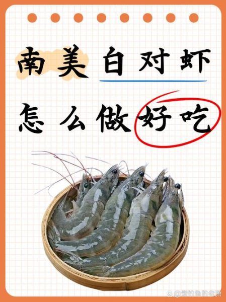 白对虾怎么做好吃_家常白对虾做法大全-第1张图片-山城妙识 白对虾怎么做好吃_家常白对虾做法大全-第1张图片-山城妙识