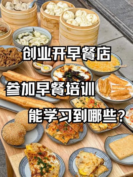 做早餐去哪里学_学早餐技术哪里靠谱-第2张图片-山城妙识