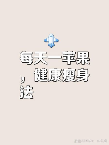 一个苹果多少大卡_减肥能吃苹果吗-第3张图片-山城妙识