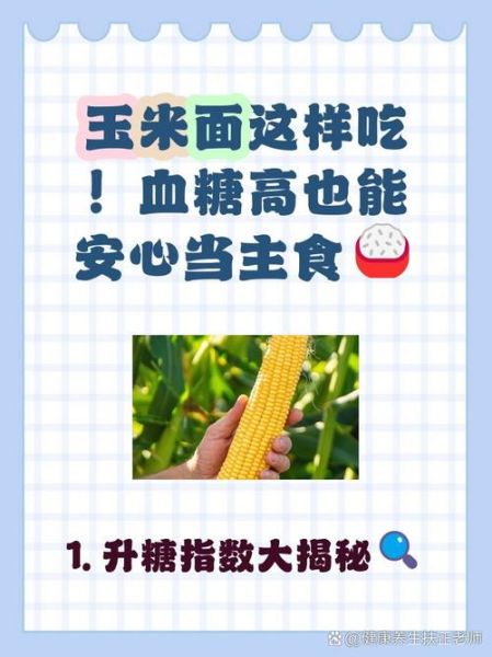 棒子面降血糖吗_棒子面养胃还是伤胃-第1张图片-山城妙识 棒子面降血糖吗_棒子面养胃还是伤胃-第1张图片-山城妙识