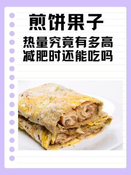 煎饼果子热量是多少_减肥能吃吗-第3张图片-山城妙识