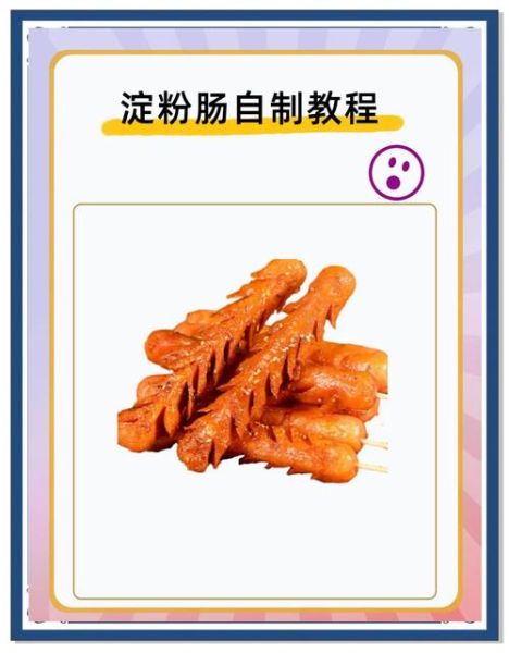 自制素淀粉肠怎么做_素淀粉肠配方比例-第1张图片-山城妙识
