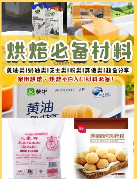 烘焙需要什么食材_新手入门必备清单-第1张图片-山城妙识