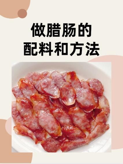 腊肠怎么做_腊肠的配料和做法-第2张图片-山城妙识 腊肠怎么做_腊肠的配料和做法-第2张图片-山城妙识