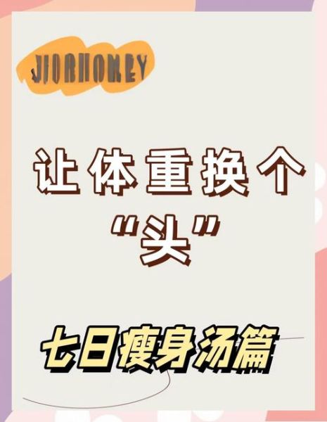 七日瘦身汤能瘦多少斤_真实效果揭秘-第3张图片-山城妙识