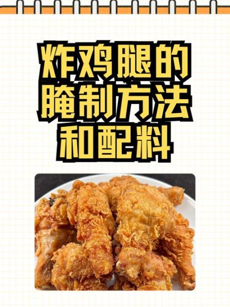 油炸鸡腿怎么做_油炸鸡腿用什么粉更酥脆-第1张图片-山城妙识