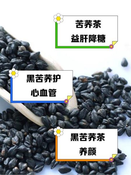 黑苦荞茶的功效与作用及食用方法_怎么喝才健康-第1张图片-山城妙识