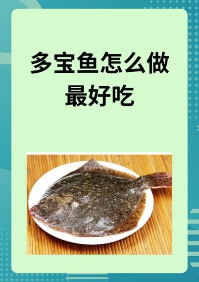 多宝鱼的营养价值有哪些_多宝鱼适合什么人吃-第3张图片-山城妙识