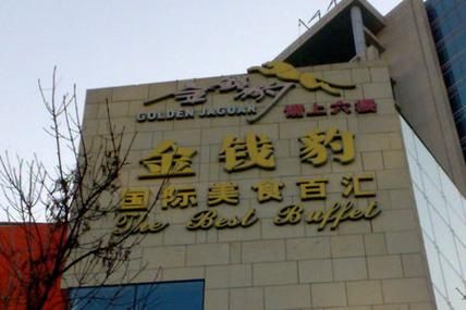 北京金钱豹自助餐多少钱_人均价格最新-第1张图片-山城妙识