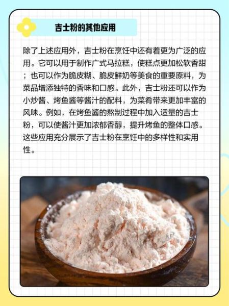 吉士粉是什么_吉士粉怎么用-第1张图片-山城妙识