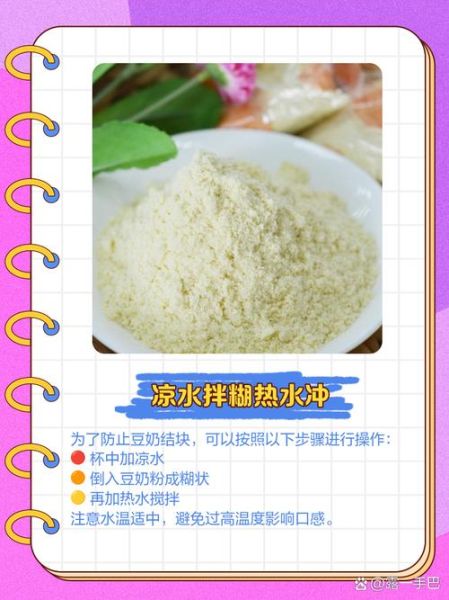 豆奶粉怎么冲泡不结块_豆奶粉用热水还是温水-第1张图片-山城妙识
