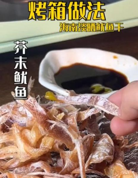 烤干鱿鱼怎么做_烤干鱿鱼用烤箱还是空气炸锅-第2张图片-山城妙识