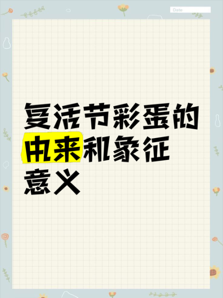复活节是哪一天_复活节彩蛋的由来-第1张图片-山城妙识 复活节是哪一天_复活节彩蛋的由来-第1张图片-山城妙识