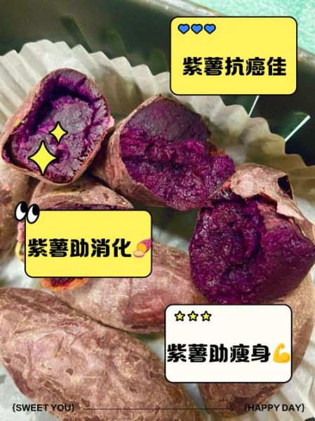 长期吃紫薯会怎样_紫薯每天吃多少合适-第3张图片-山城妙识