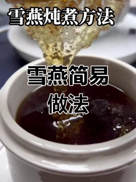 雪燕的做法与吃法_雪燕怎么泡发才正确-第1张图片-山城妙识