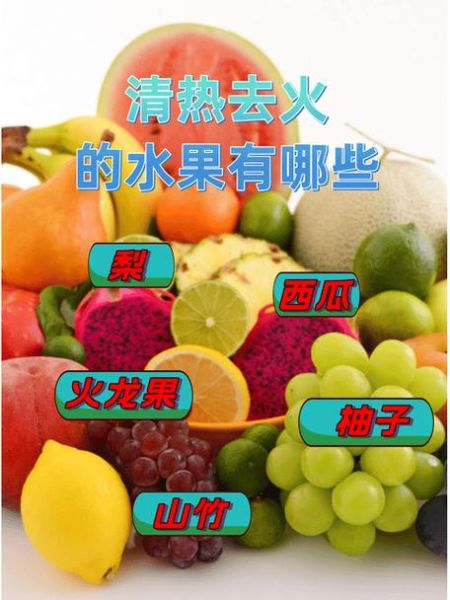 去火的水果有哪些_哪些水果降火最快-第3张图片-山城妙识 去火的水果有哪些_哪些水果降火最快-第3张图片-山城妙识