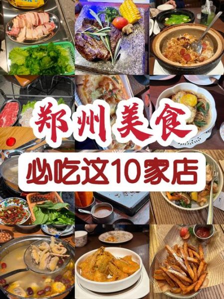 郑州必吃十大美食有哪些_本地人常去哪吃-第1张图片-山城妙识