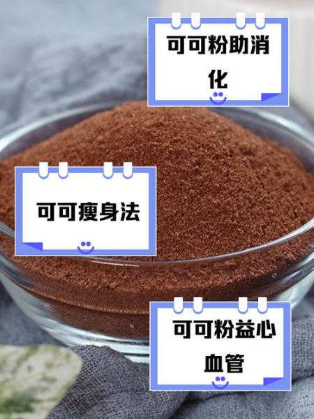 可可粉可以直接泡水喝吗_可可粉冲泡方法-第1张图片-山城妙识 可可粉可以直接泡水喝吗_可可粉冲泡方法-第1张图片-山城妙识