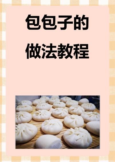 包子怎么做_包子做法大全-第2张图片-山城妙识 包子怎么做_包子做法大全-第2张图片-山城妙识