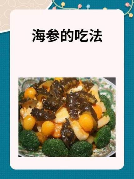 海参怎么清蒸_清蒸海参的正确步骤-第2张图片-山城妙识