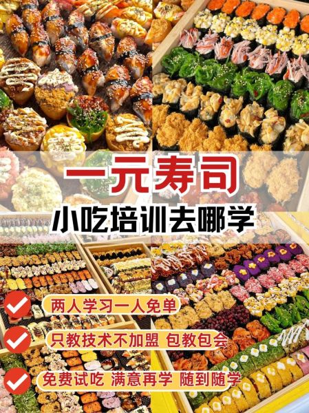 学做寿司开店赚钱吗_零基础怎么学寿司技术-第2张图片-山城妙识