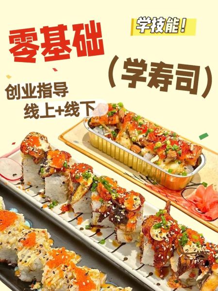 学做寿司开店赚钱吗_零基础怎么学寿司技术-第1张图片-山城妙识