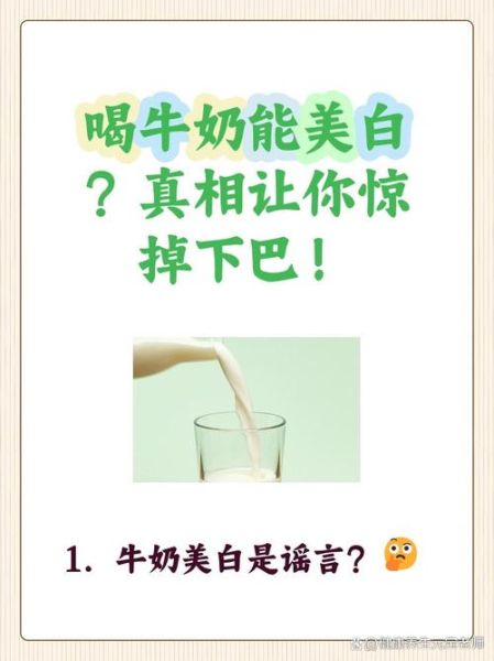 牛奶能美白吗_长期喝牛奶皮肤会变白吗-第3张图片-山城妙识