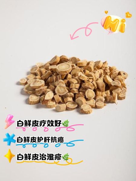 白鲜皮的功效与作用_白鲜皮能治疗哪些皮肤病-第2张图片-山城妙识