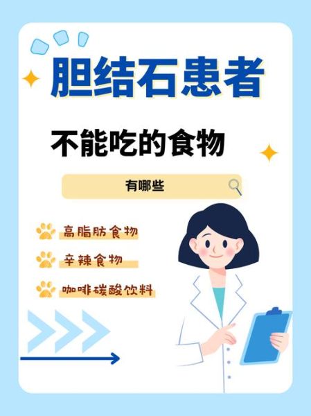 胆结石饮食注意什么_胆结石不能吃什么-第3张图片-山城妙识