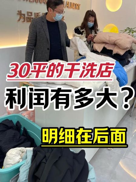 干洗店成本多少_干洗店利润怎么样-第3张图片-山城妙识
